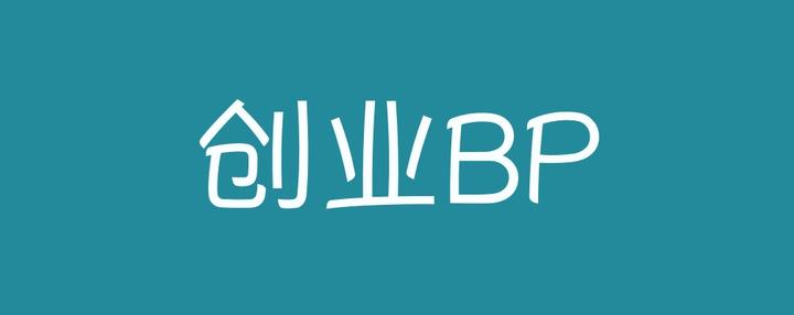 【思考】创业BP的“3W2H法则” - 知乎