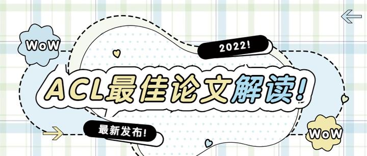 ACL 2022 Best Paper 解读新鲜出炉，赶快查收！ - 知乎