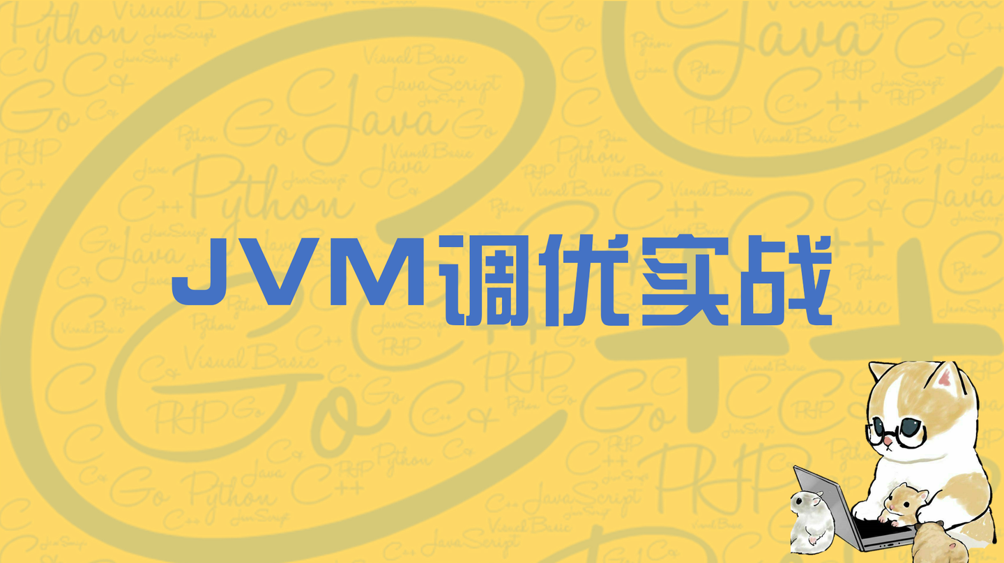 【JVM】JVM调优实战 - 知乎