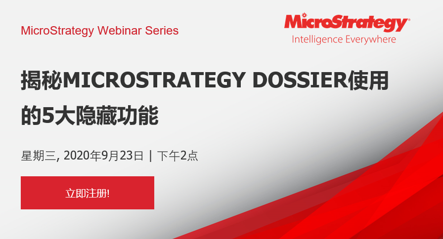 9月23日在线分享 | 揭秘MICROSTRATEGY DOSSIER使用的5大隐藏功能 - 知乎