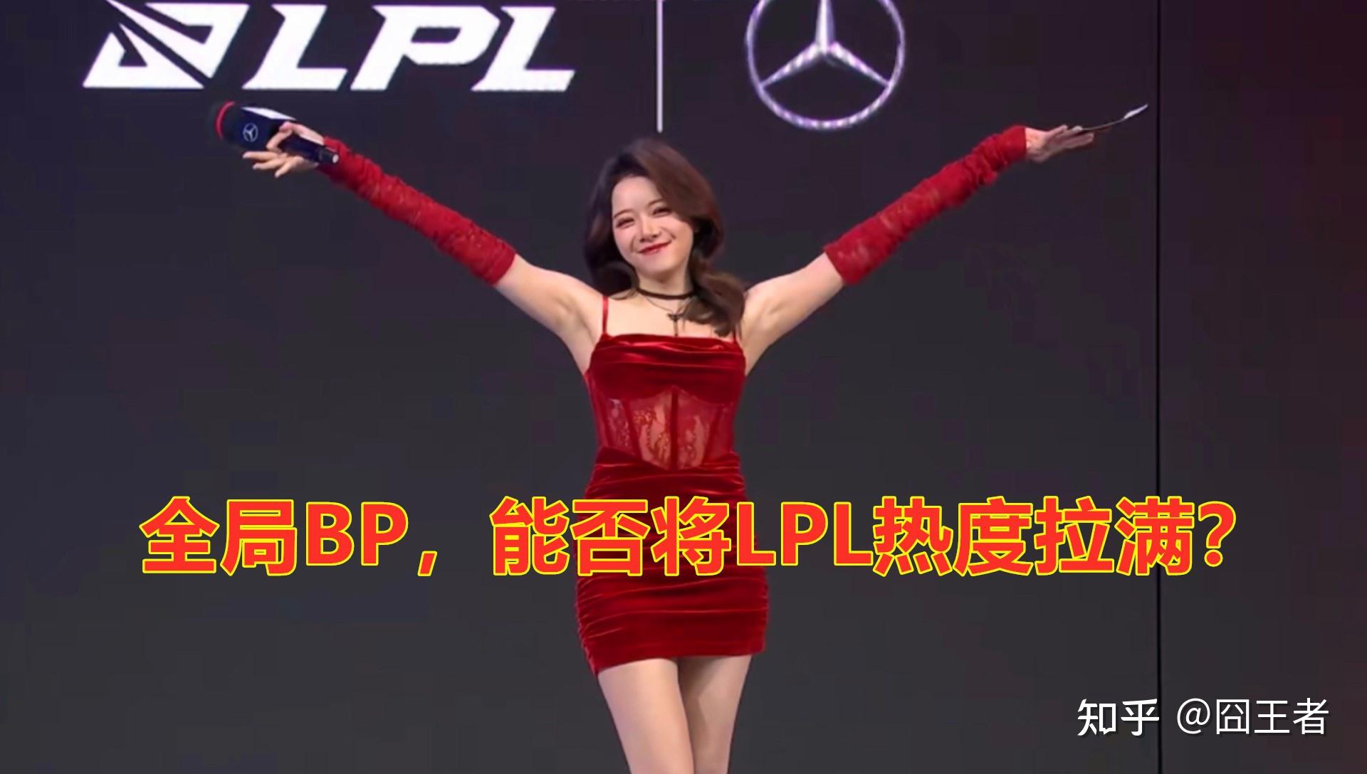 这几天的 lpl 有人看了吗， 英雄联盟再不搞全局bp 就凉了吧? - 知乎
