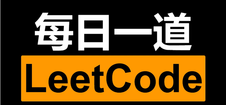 Leetcode刷题笔记——汇总篇 - 知乎