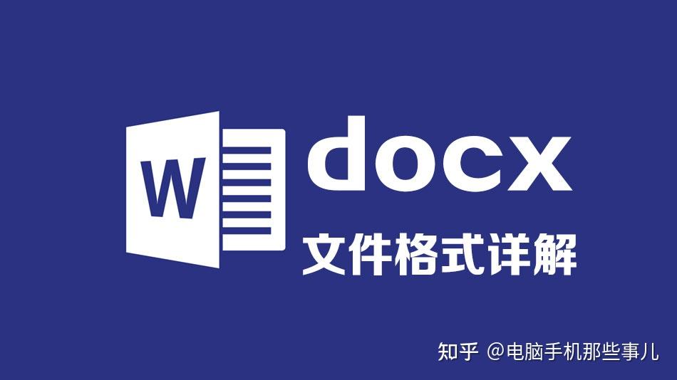 电脑常识科普：docx是word文件吗？ - 知乎