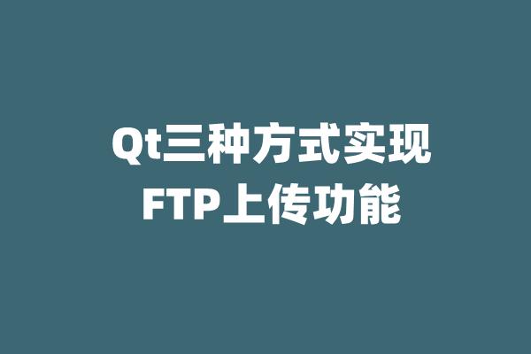 Qt三种方式实现FTP上传功能 - 知乎