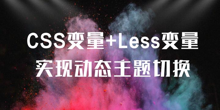 Vue + Less + Css变量实现动态换肤功能 - 知乎