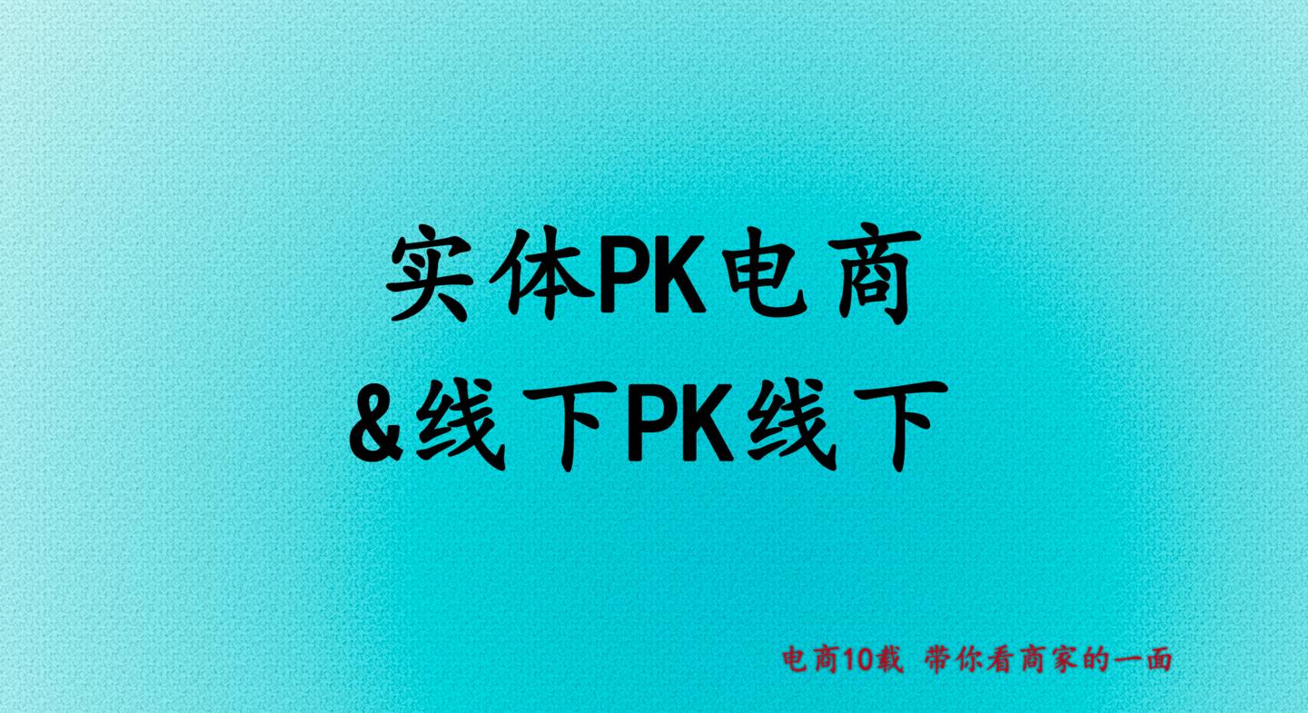 实体PK电商&线下PK线下 - 知乎