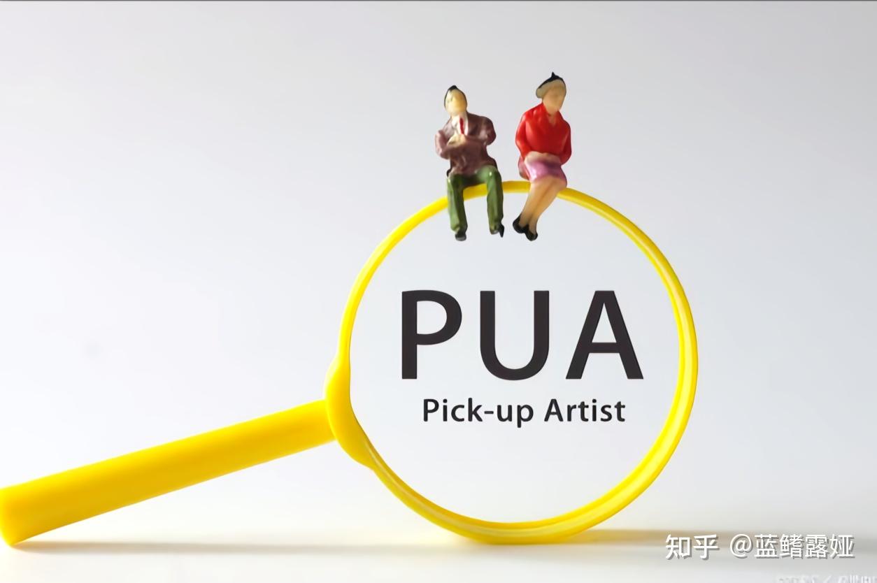 当你被PUA时候你会怎么做？会进行反向PUA嘛？ - 知乎