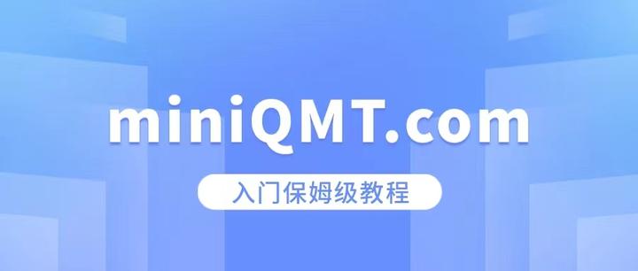 QMT和通达信公式量化交易结合，申请开通miniQMT实盘接口后，利用python获取通达信自定义板块条件预警信号，让小白实现轻松简单实现量化交易 - 知乎