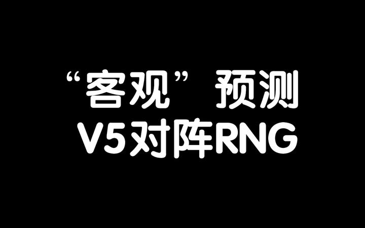 看中立小编靠谱预测RNG和V5焦点一战[手动狗头] - 知乎