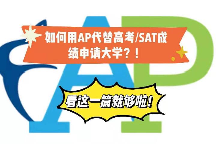 关于AP的最全介绍，如何用AP代替SAT/高考成绩? - 知乎
