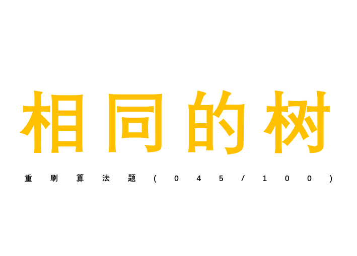 算法第四十五题：相同的树，深度优先（递归）广度优先（迭代），leetcode编号100，难度简单 知乎 8959