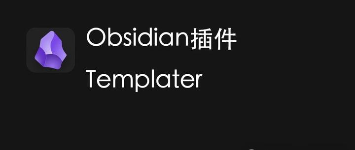 使用Obsidian的Templater插件 - 知乎