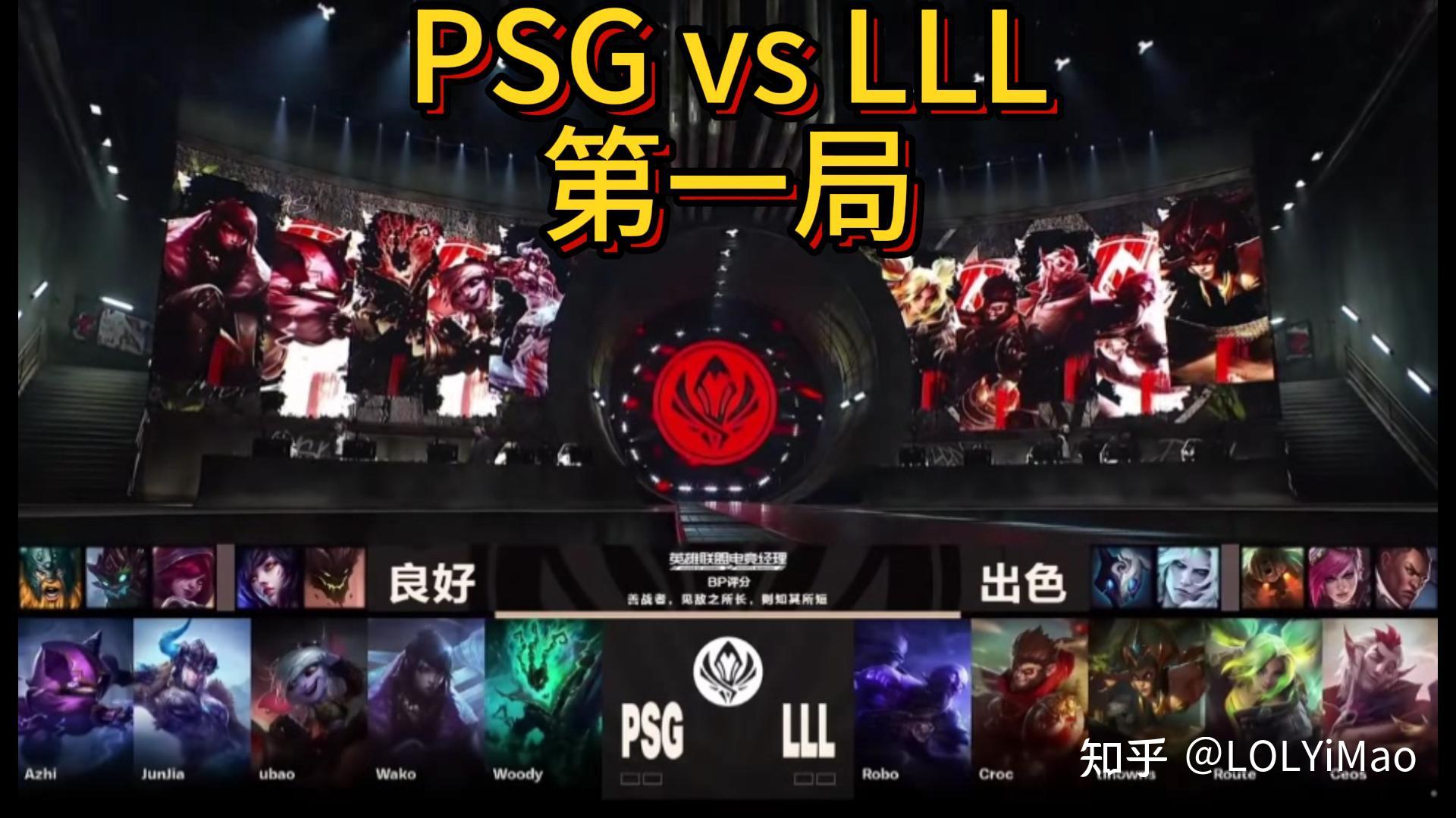 2023 季中冠军赛PSG.T 2:0 LLL，如何评价这场比赛？ - 知乎