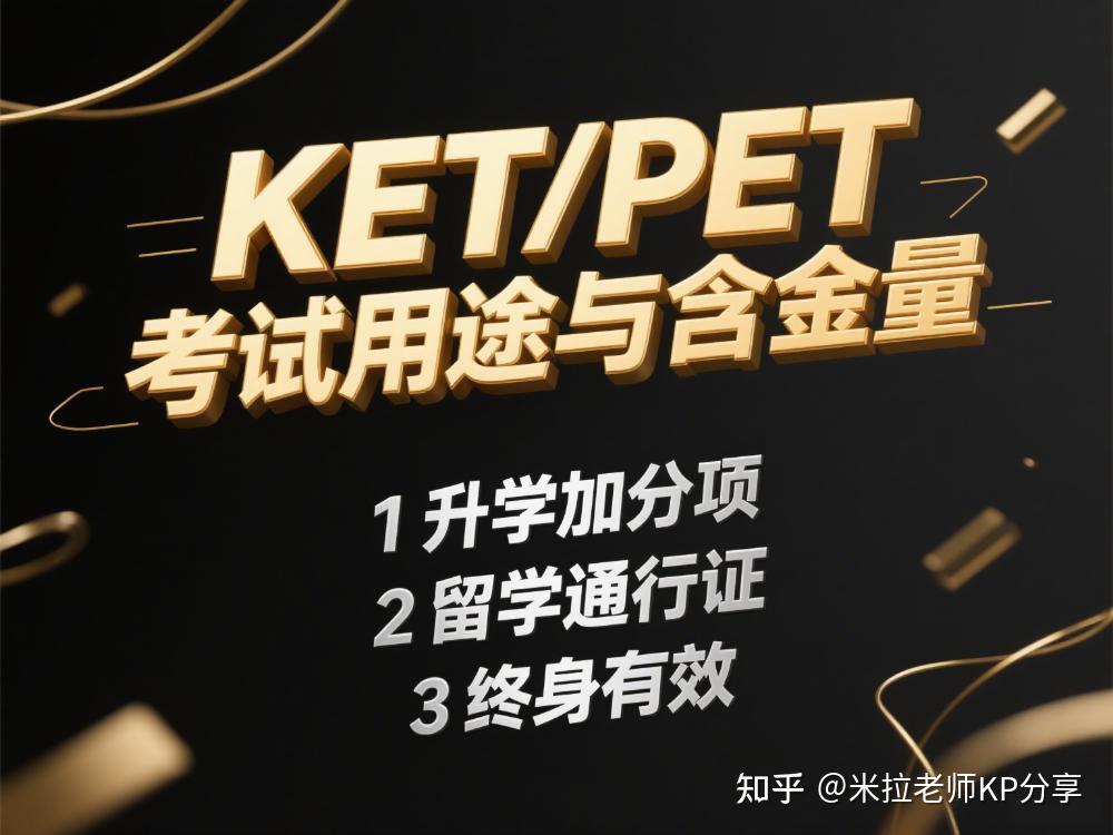 KET/PET到底是什么？一文搞懂剑桥英语考试 - 知乎