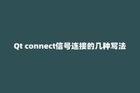 Qt connect信号连接的几种写法 - 知乎
