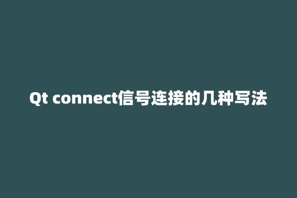Qt connect信号连接的几种写法 - 知乎