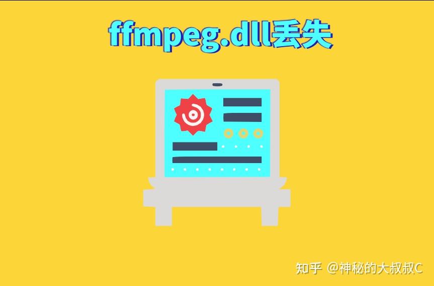 ffmpeg.dll丢失怎么办？实测6种方法修复ffmpeg.dll - 知乎