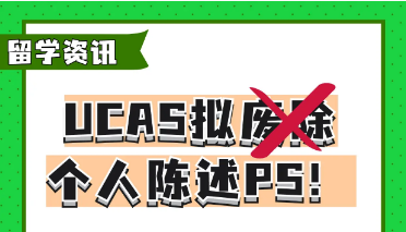 重磅：UCAS取消PS？24 fall 申请学生请注意！ - 知乎