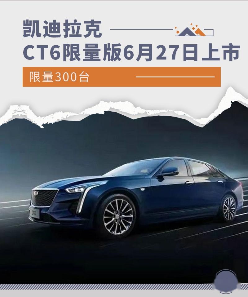 限量300台 凯迪拉克CT6限量版将于6月27日上市 - 知乎