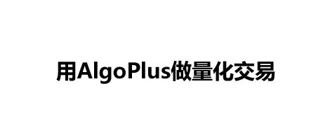 用AlgoPlus做量化交易之数据 - 知乎