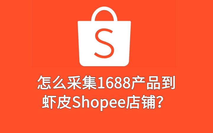 怎么采集1688产品到shopee虾皮店铺？完整版实操教程分享！ - 知乎