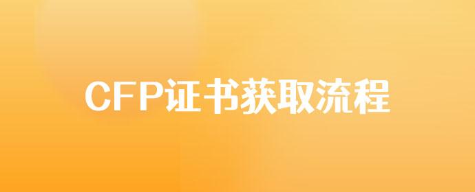 考生必看！CFP证书获取流程 - 知乎