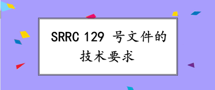 SRRC 129 号文件的技术要求 - 知乎