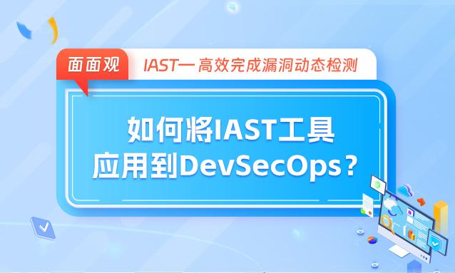 IAST面面观 | 将IAST工具引入DevSecOps，让开发安全提速 - 知乎