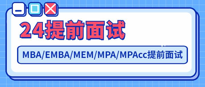 24提前面试|2024级MBA/EMBA/MEM/MPA/MPAcc提前面试信息汇总 - 知乎