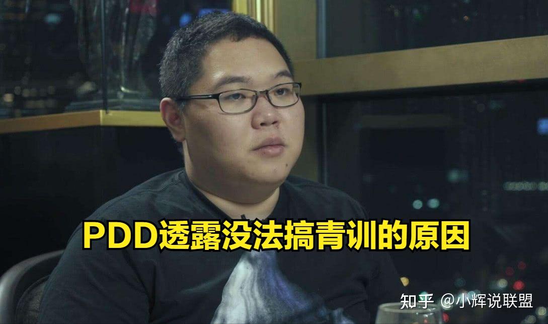 PDD：没法搞青训冲LPL了，好苗子都去直播或陪玩了！ - 知乎