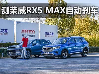 鬼探头成功通过 测荣威RX5 MAX主动制动 - 知乎