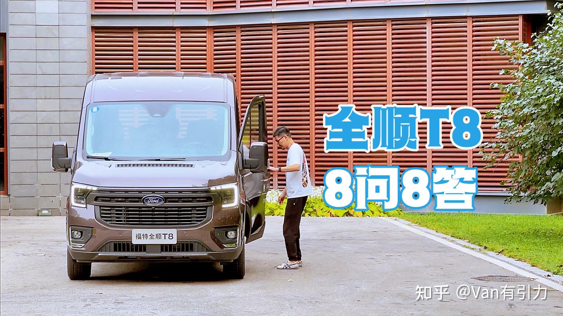 江铃福特发布全顺T8，块头比V362大不少，起价只高1万块！ - 知乎