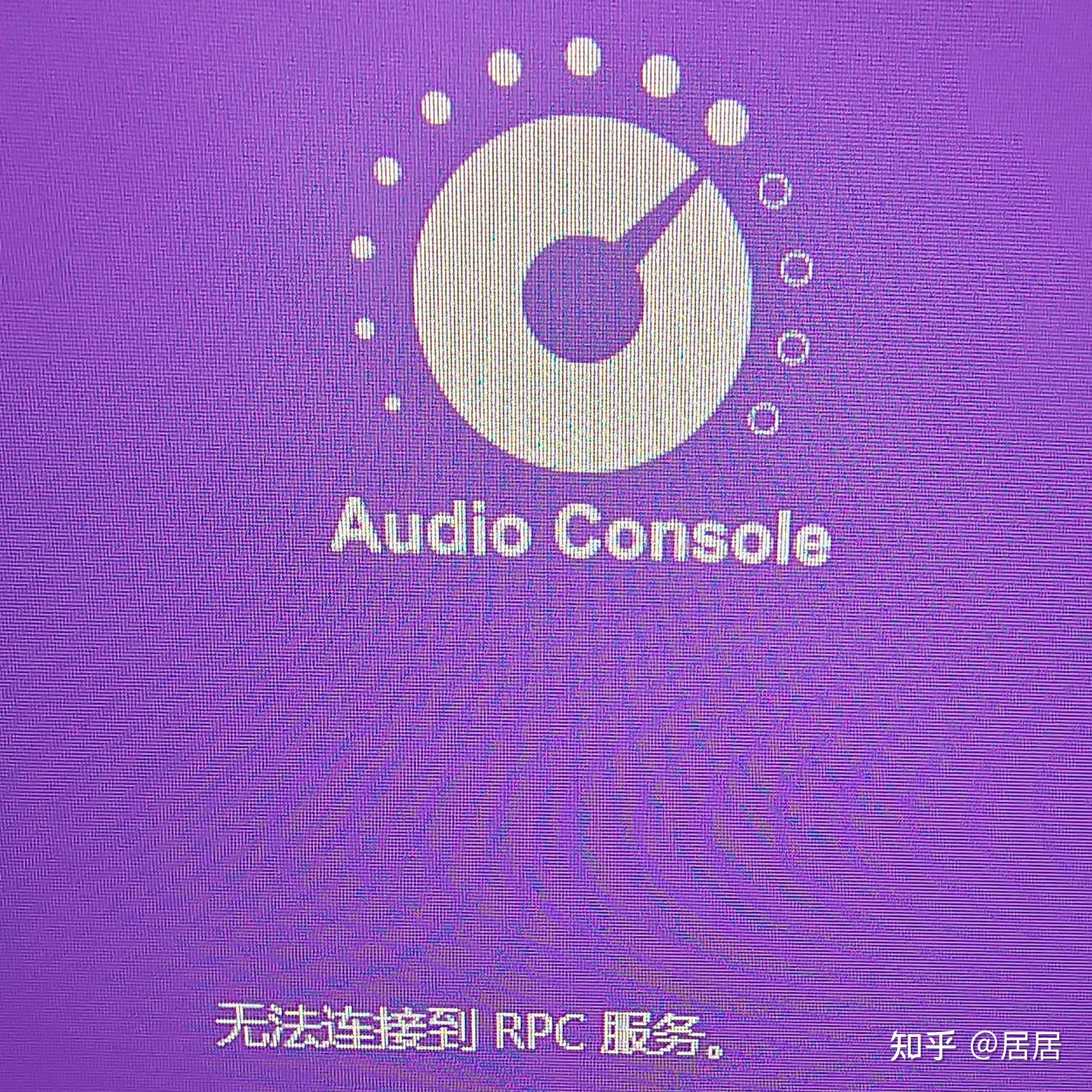 realtek audio console 无法连接 RPC 服务怎么办？ - 知乎