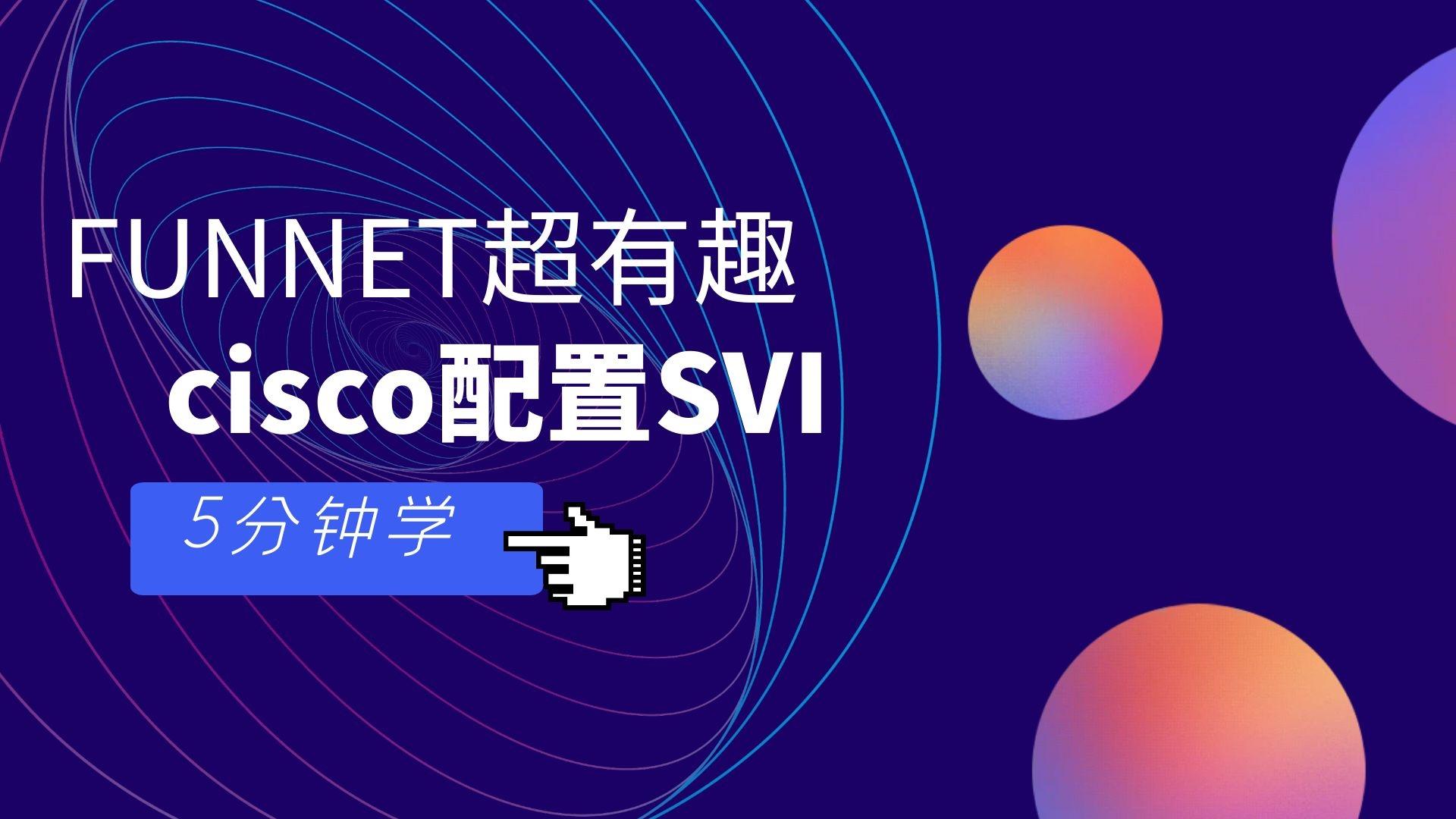 CISCO设备如何配置SVI（网关、IP） - 知乎