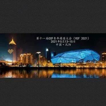 第十一届CCF青年精英大会(YEF 2021)启动会召开 - 知乎