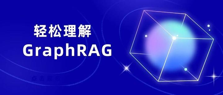 快速理解 GraphRAG：构建更可靠、更智能的 Chatbot - 知乎