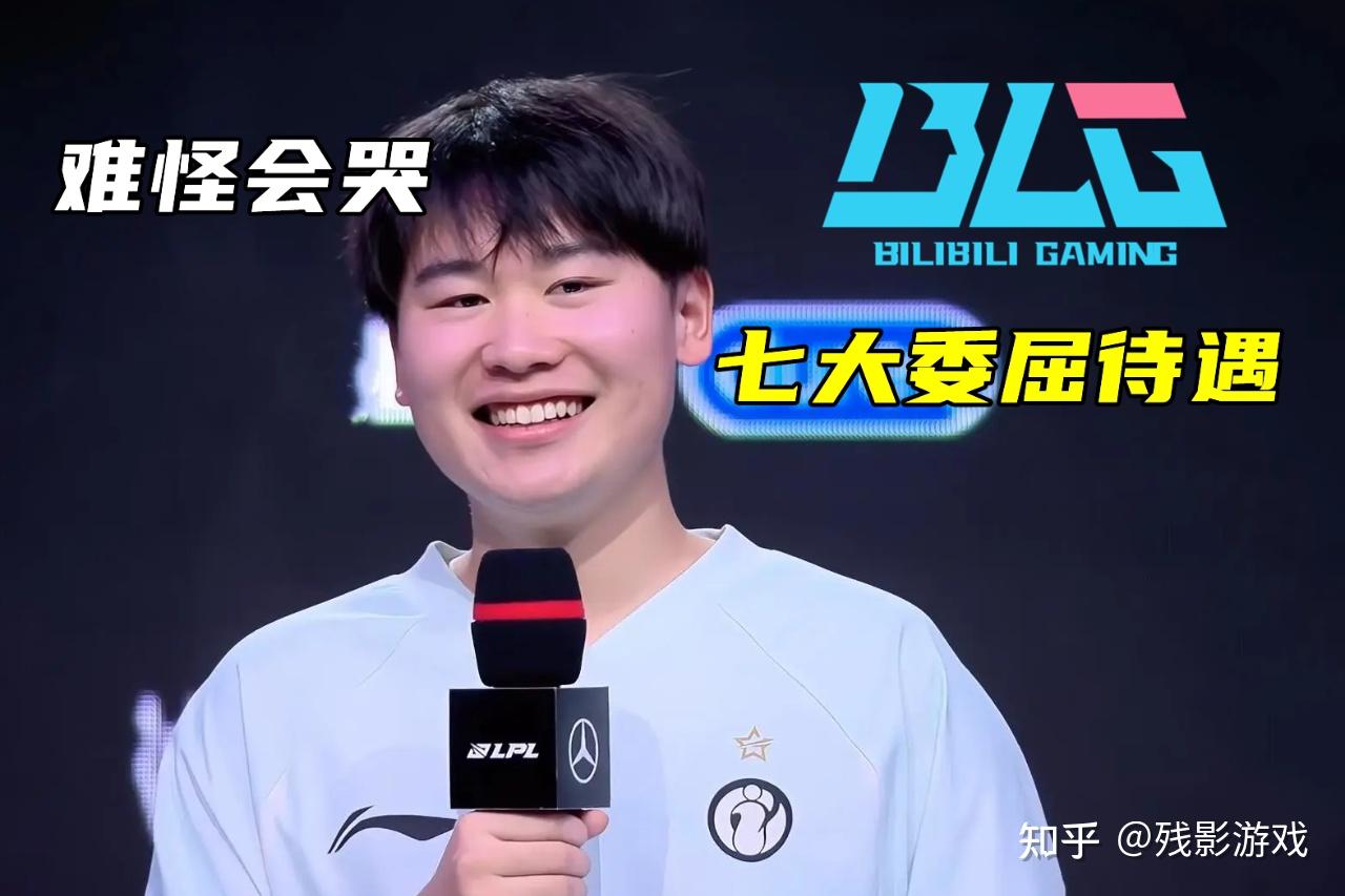 Wei七大待遇曝光，在BLG受尽委屈！IG资方暗讽，Elk：其实无所谓 - 知乎