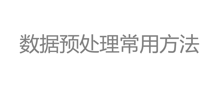 备战2023美赛数学建模数据题:数据预处理常用方法 知乎 5493
