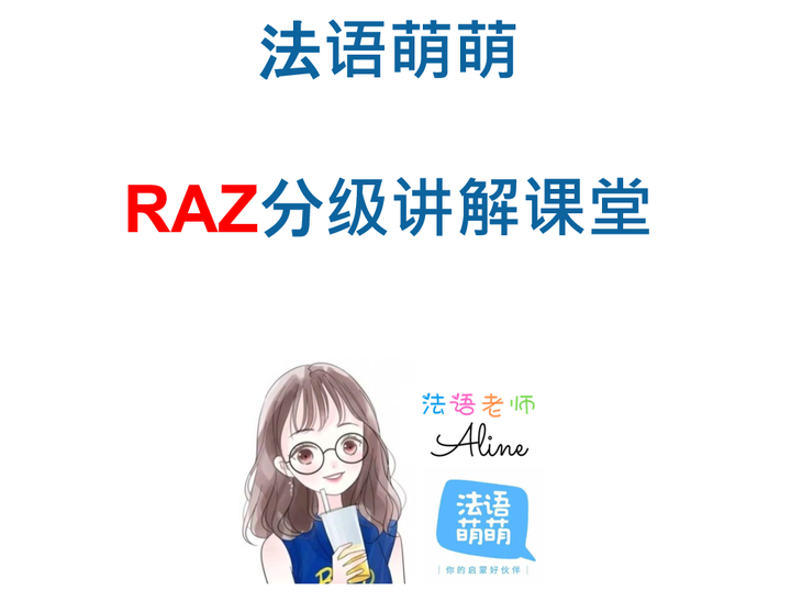 法语启蒙必读 - RAZ讲解课堂 aa06 Gros《大的》 - 知乎