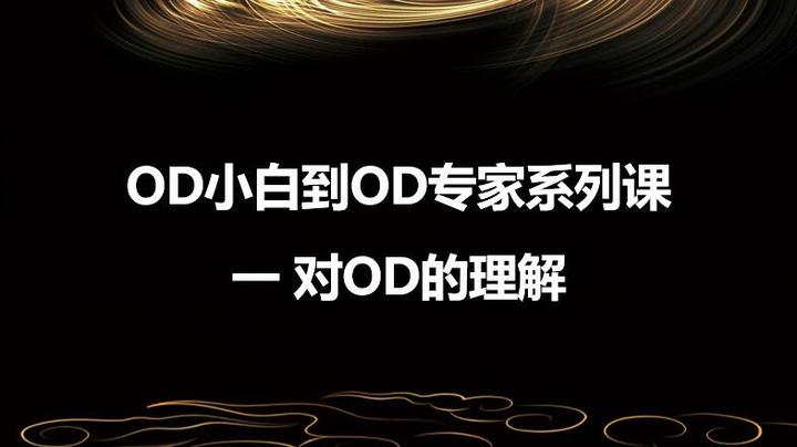 什么是OD？OD主要是干什么的？ - 知乎