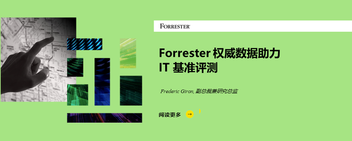 Forrester 权威数据助力 IT 基准评测 - 知乎