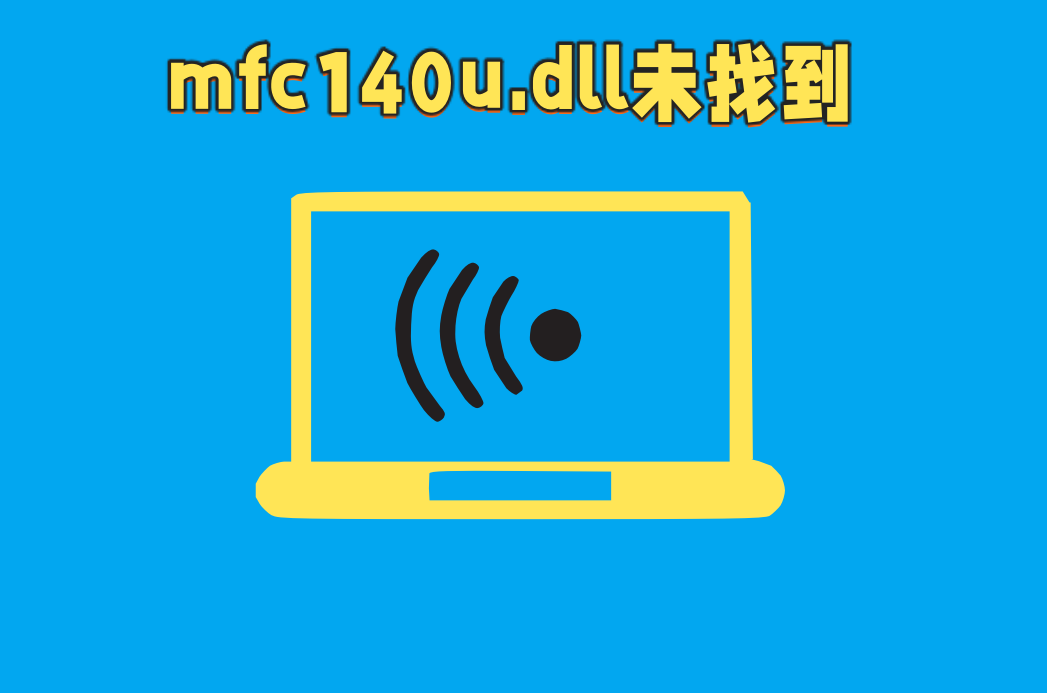 科学指导mfc140u.dll丢失的多种解决方法，详情修复指南 - 知乎