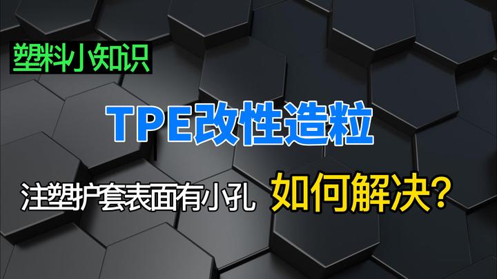 TPE造粒料注塑护套表面有小孔如何解决？ - 知乎