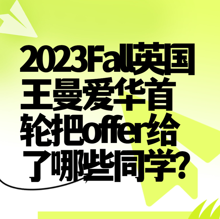 2023Fall王曼爱华到底把offer发给了谁？ - 知乎