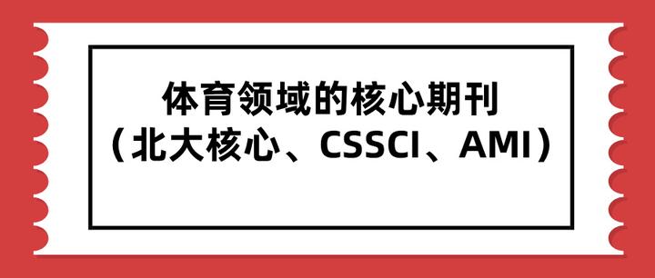 体育领域的核心期刊（北大核心、CSSCI、AMI） - 知乎