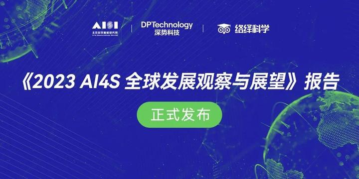 重磅发布： 2023科学智能（AI4S）全球发展观察与展望！20万字详解科研创新范式（附报告下载） - 知乎