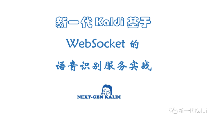 新一代 Kaldi 基于 Websocket 的语音识别服务实战 知乎