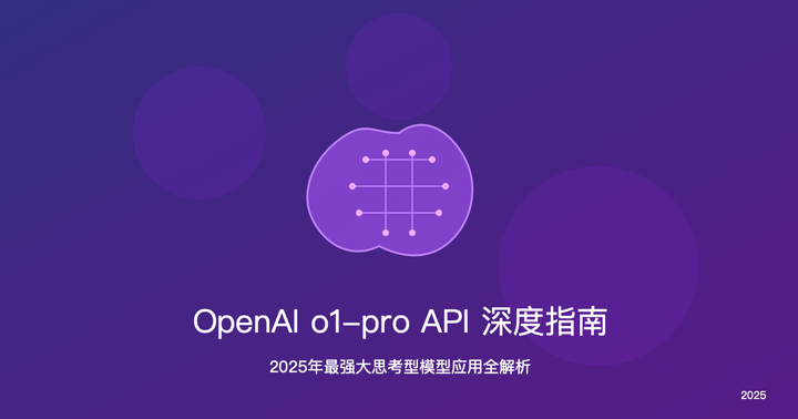 2025最全OpenAI o1-pro API完全指南：价格、用法与实战技巧【深度解析】 - 知乎