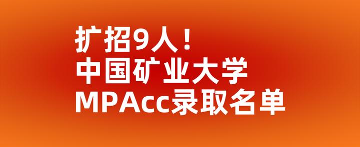 扩招9人！2024中国矿业大学MPAcc拟录取名单出炉！ - 知乎