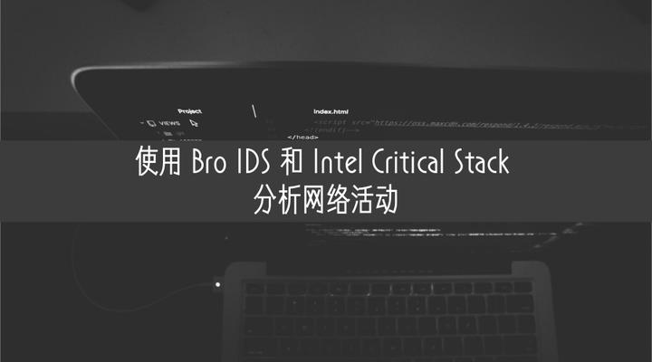使用 Bro IDS 和 Intel Critical Stack 分析网络活动 - 知乎